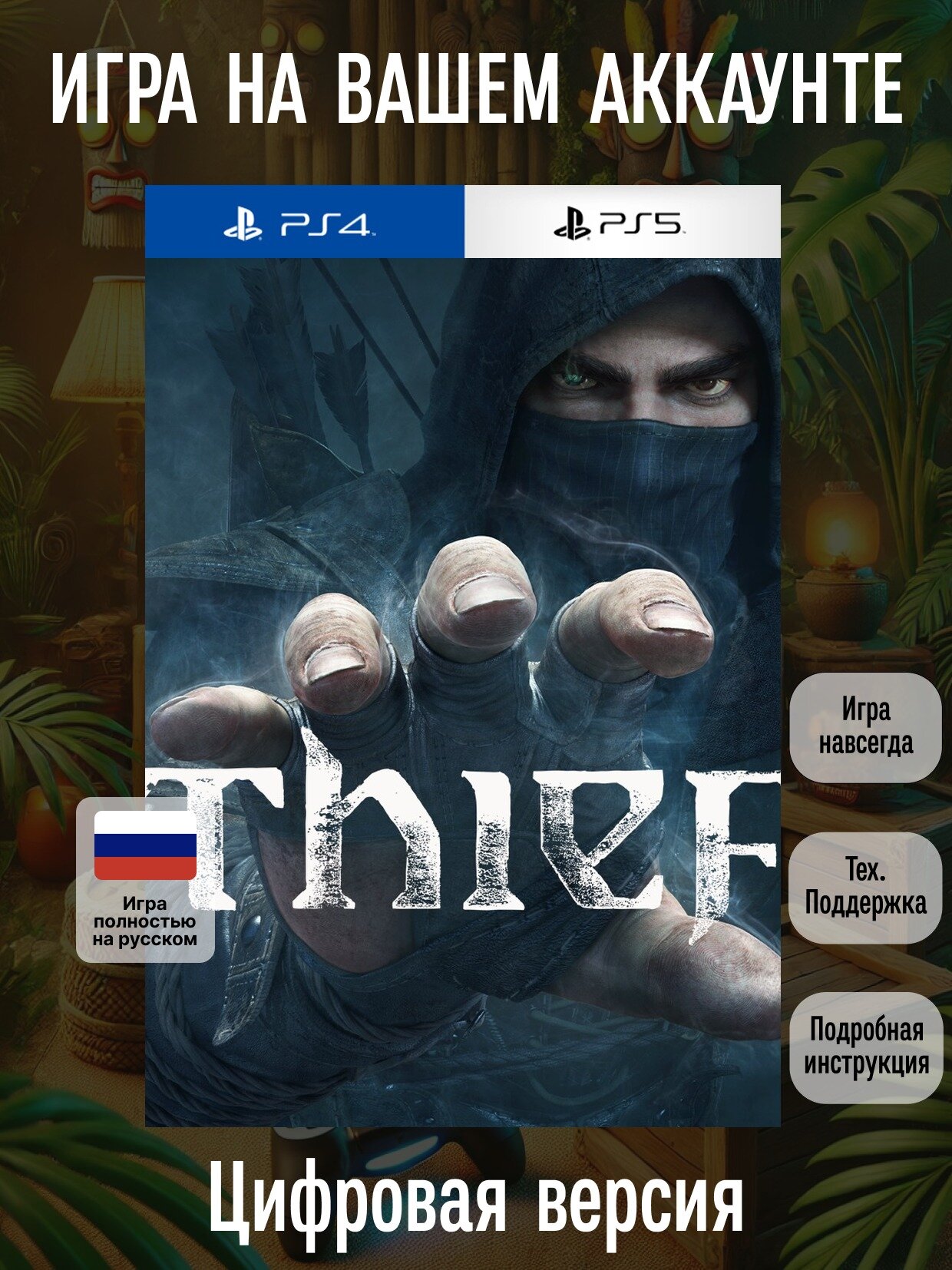 Thief | PS4 | Боевики | Цифровая версия