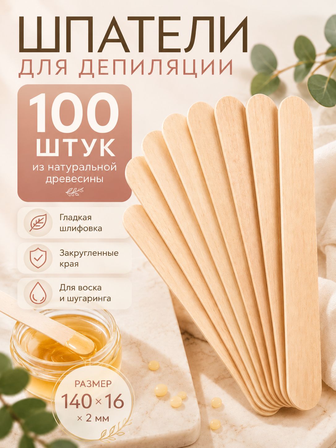 Одноразовые шпатели деревянные косметические для депиляции, шугаринга и эпиляции 100 шт