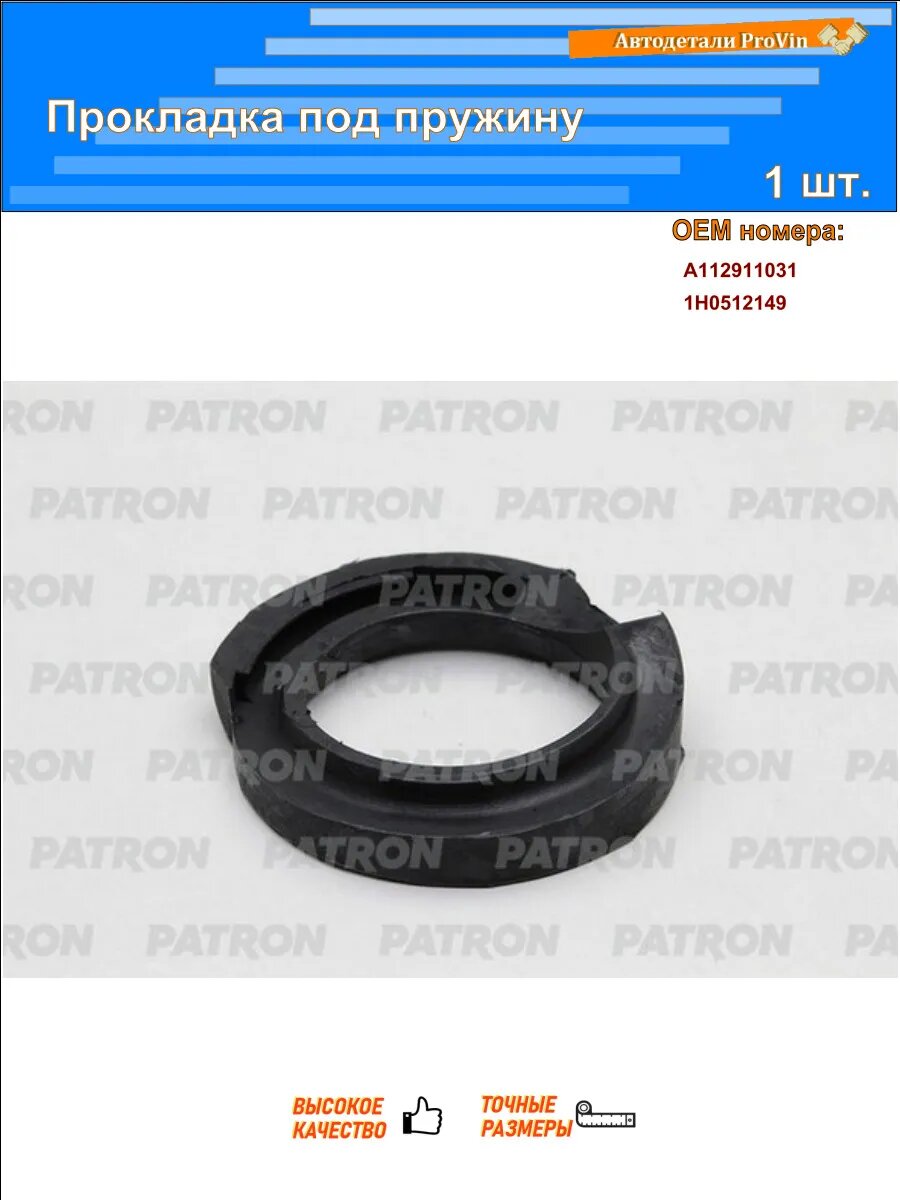 Прокладки автомобильные PATRON pse2066