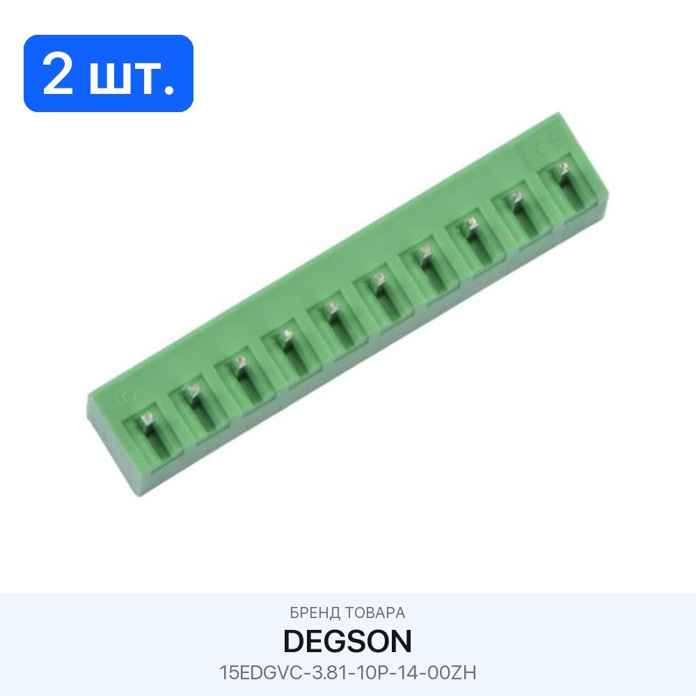 2 шт. Колодки клеммные разъемные 15EDGVC-3.81-10P-14-00ZH Degson