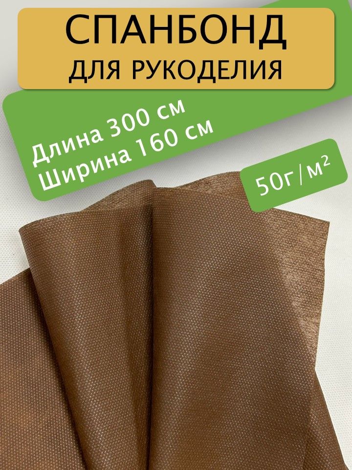 Спанбонд для рукоделия 300х160см 50гр (Коричневый) / укрывной / мебельный