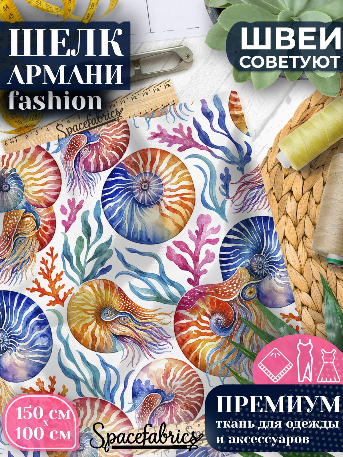 Ткань для шитья шелк Армани, искусственный шелк для костюмов, платьев, юбок с принтом Морская жизнь
