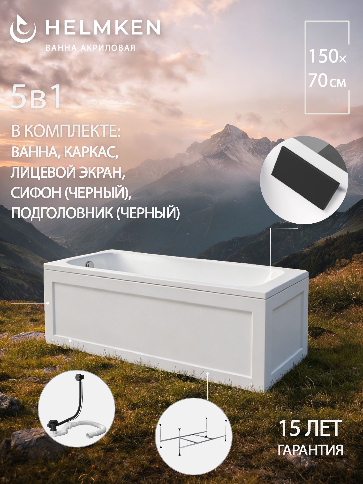 Ванна акриловая 150х70 Helmken Lumira комплект 5 в 1: ванна, каркас, сифон, подголовник, лицевой экран