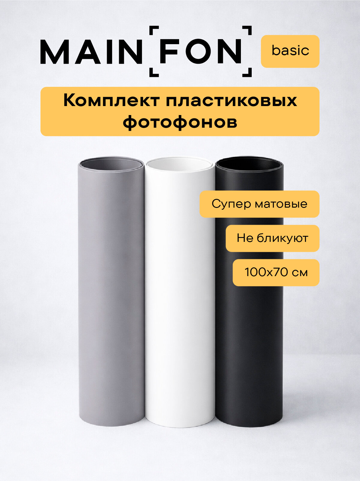 Набор пластиковых фотофонов для предметной съемки 70х100 см. 3 штуки. mainprint