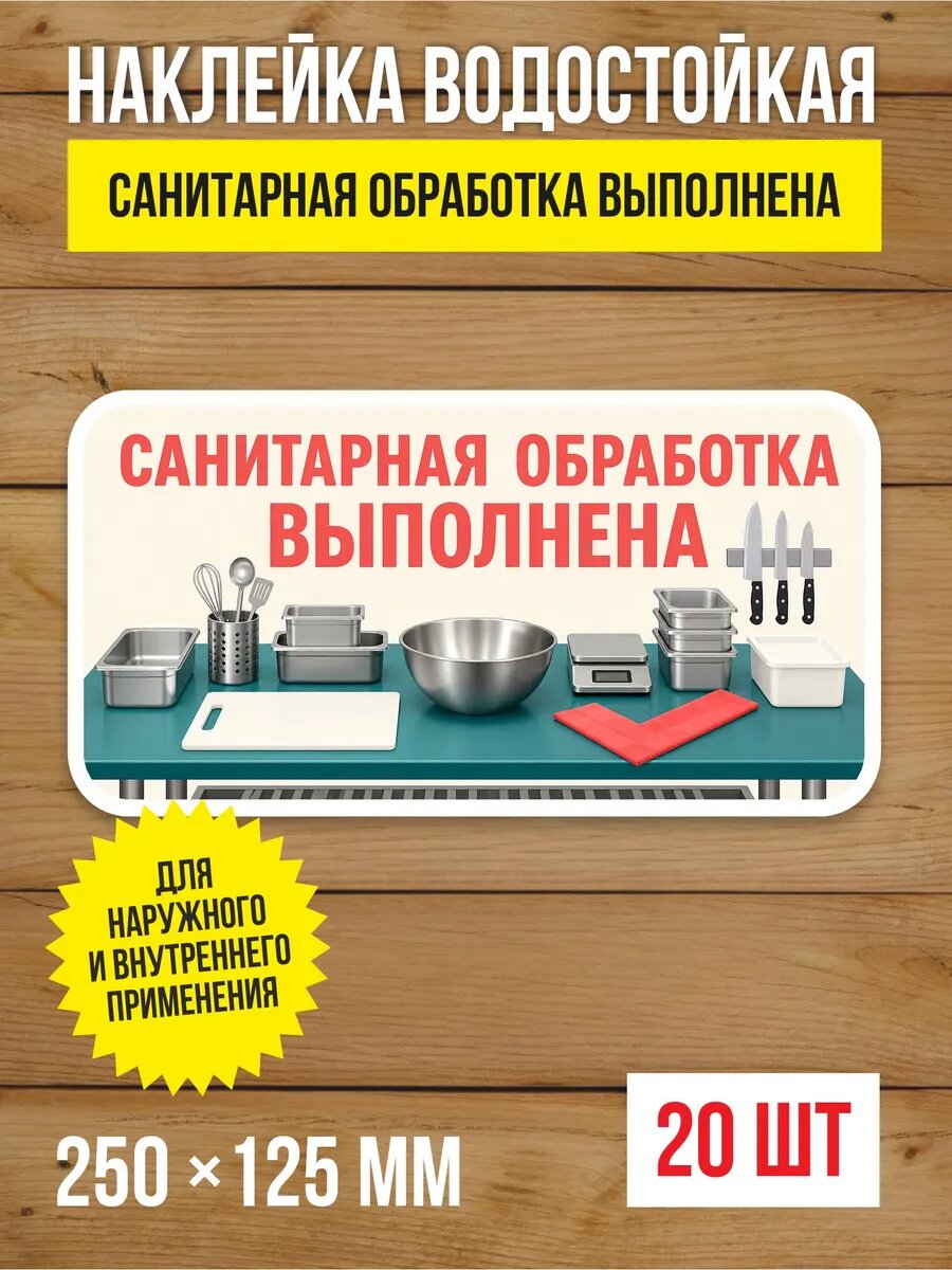 Наклейка «Санитарная обработка выполнена» виниловая, 250х125 мм, 20 шт