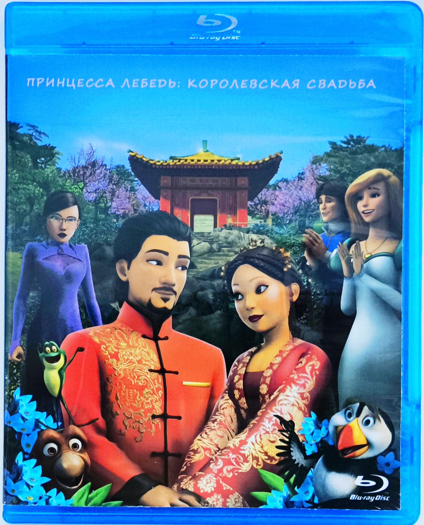 Принцесса лебедь: Королевская сказка. Blu-ray. Мультфильм 2013 года. Фэнтези, приключения, семейный.