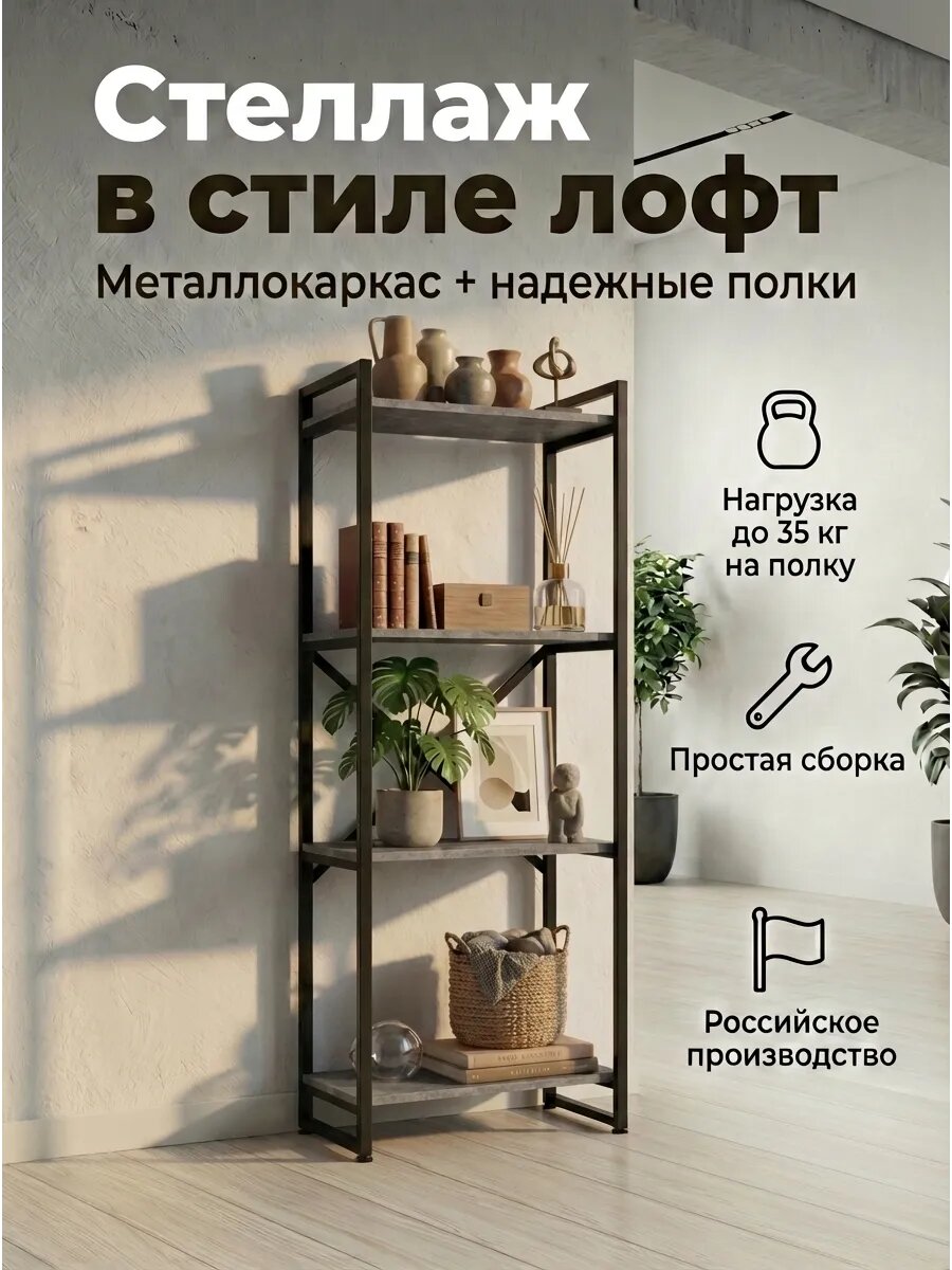 Стеллаж напольный металлический лофт узкий 4 полки, модель Стеллаж СТ-1У Ч, Камень железный