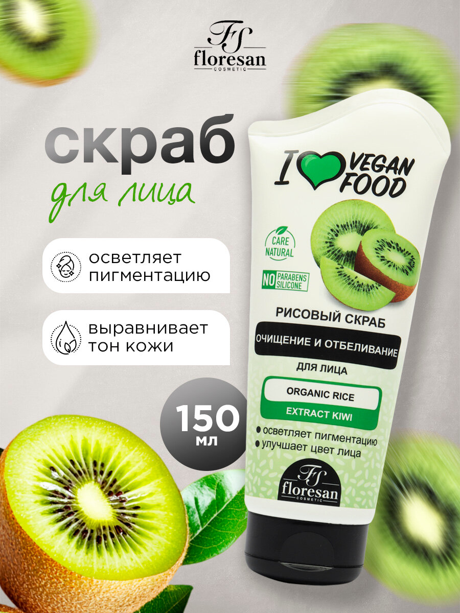 Скраб для лица Floresan осветляющий I Love Vegan Food Киви 150мл