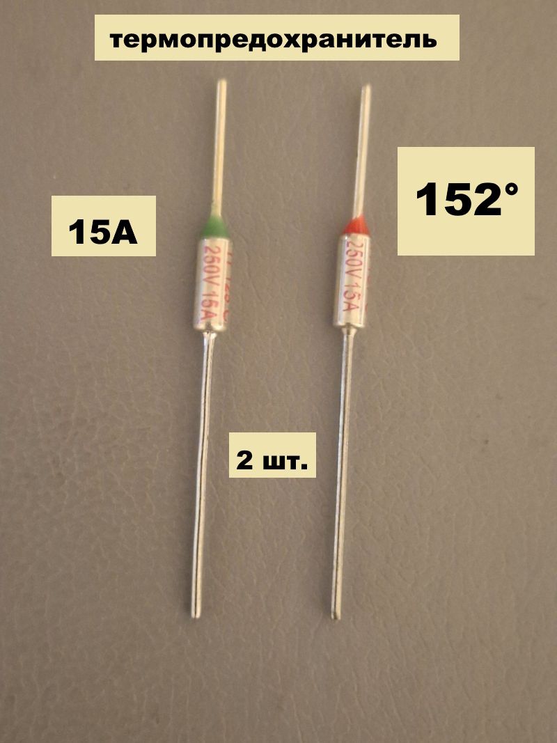 Термопредохранитель 152 градуса 15А - 2 шт.