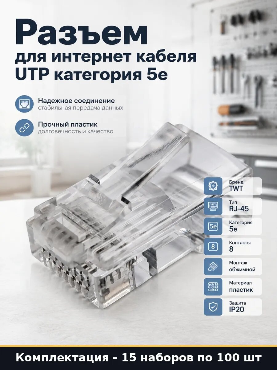Набор 1500 шт Разъем для обжима кабеля RJ-45 utp 5e упаковка