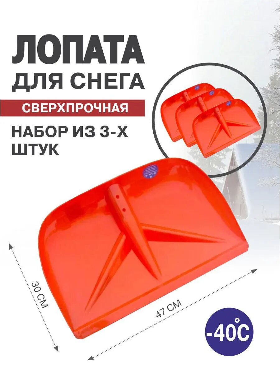 Лопата для снега без черенка 3 шт