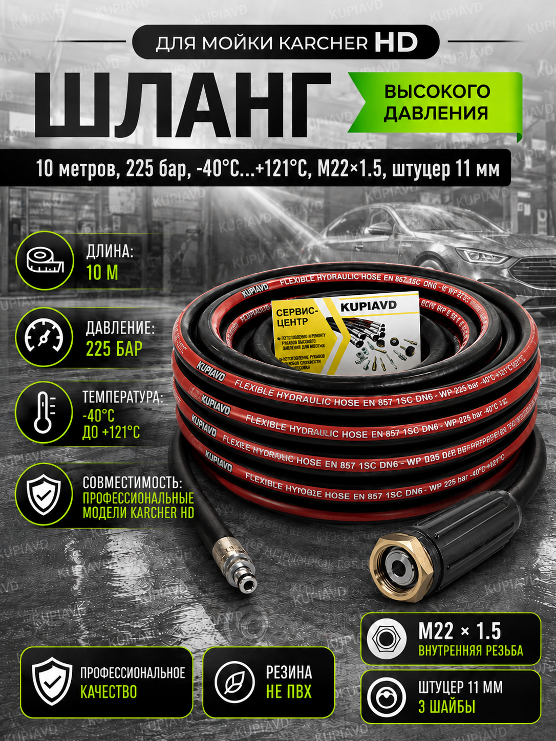 Шланг для мойки высокого давления для Karcher (Керхер) HD 1SC (М22*1,5мм) 10 метров