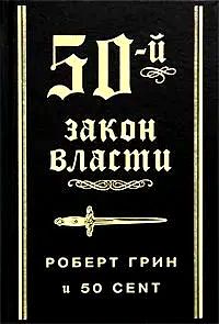 50-й закон власти