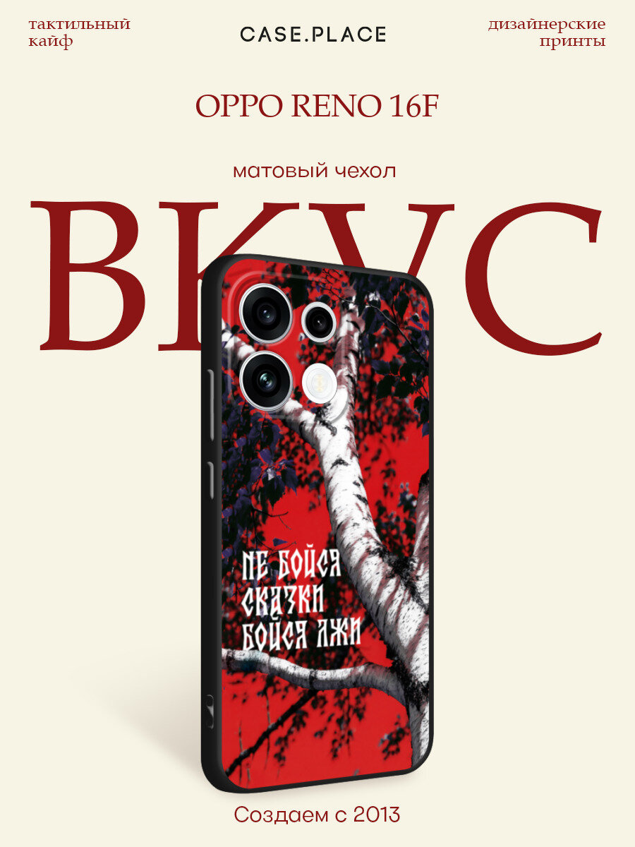Черный матовый чехол на Oppo Reno 16F / Оппо Рено 16F с принтом Не бойся сказки