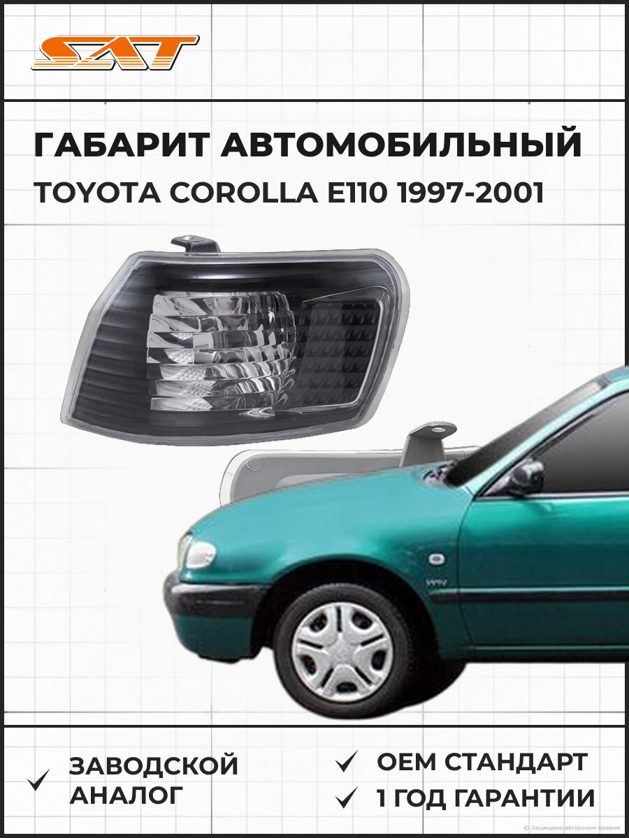 Габарит SAT ST21215B8BL Toyota Corolla E110 1997-2001 Тойота Королла OEM 8152012850