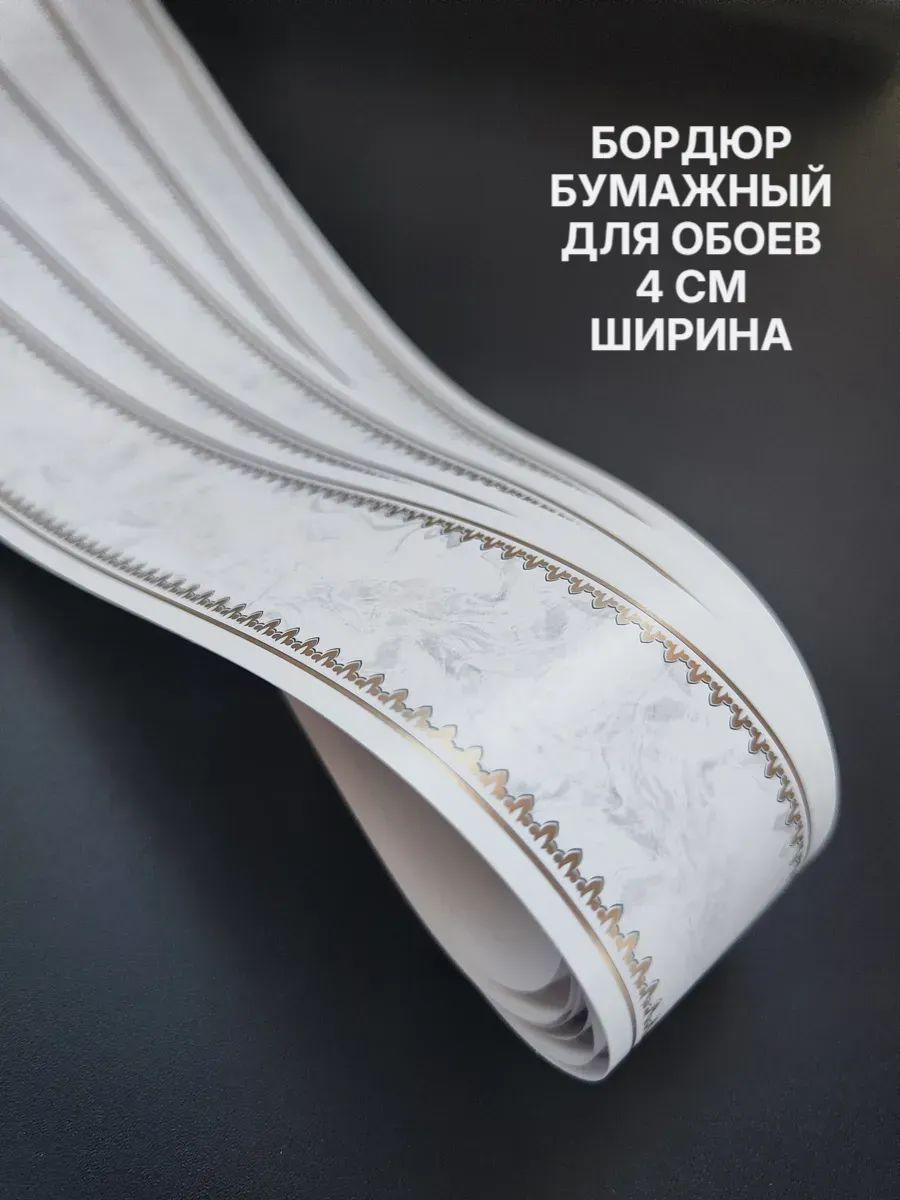 Бордюр для обоев Бумажные 14 м, 0.04 м
