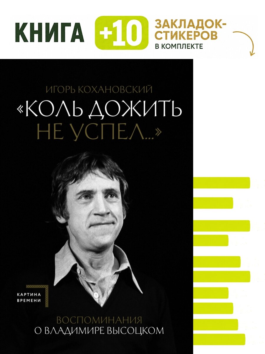 Воспоминания о Владимире Высоцком. "Коль дожить не успел.". Комплект: книга + 10 закладок-стикеров