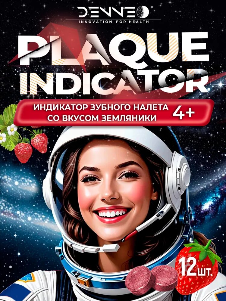 DENNEO Индикатор зубного налета со вкусом земляники для взрослых и детей PLAQUE INDICATOR (4+) Таблетки, капсулы, для вы-явления, поиска зубного камня, уход за зубами, гигиена полости рта 12 шт