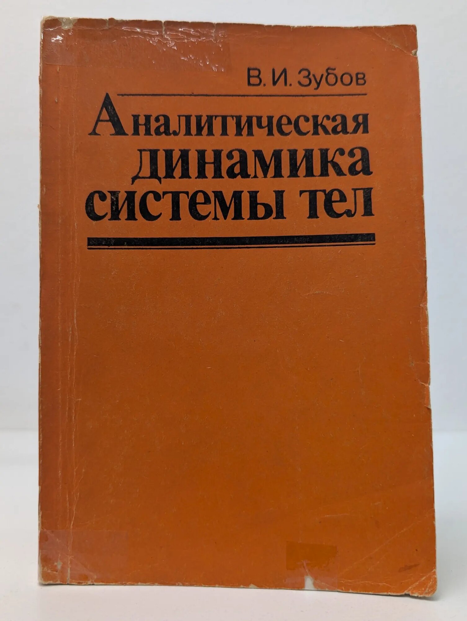Аналитическая динамика системы тел Зубов Владимир Иванович 1983