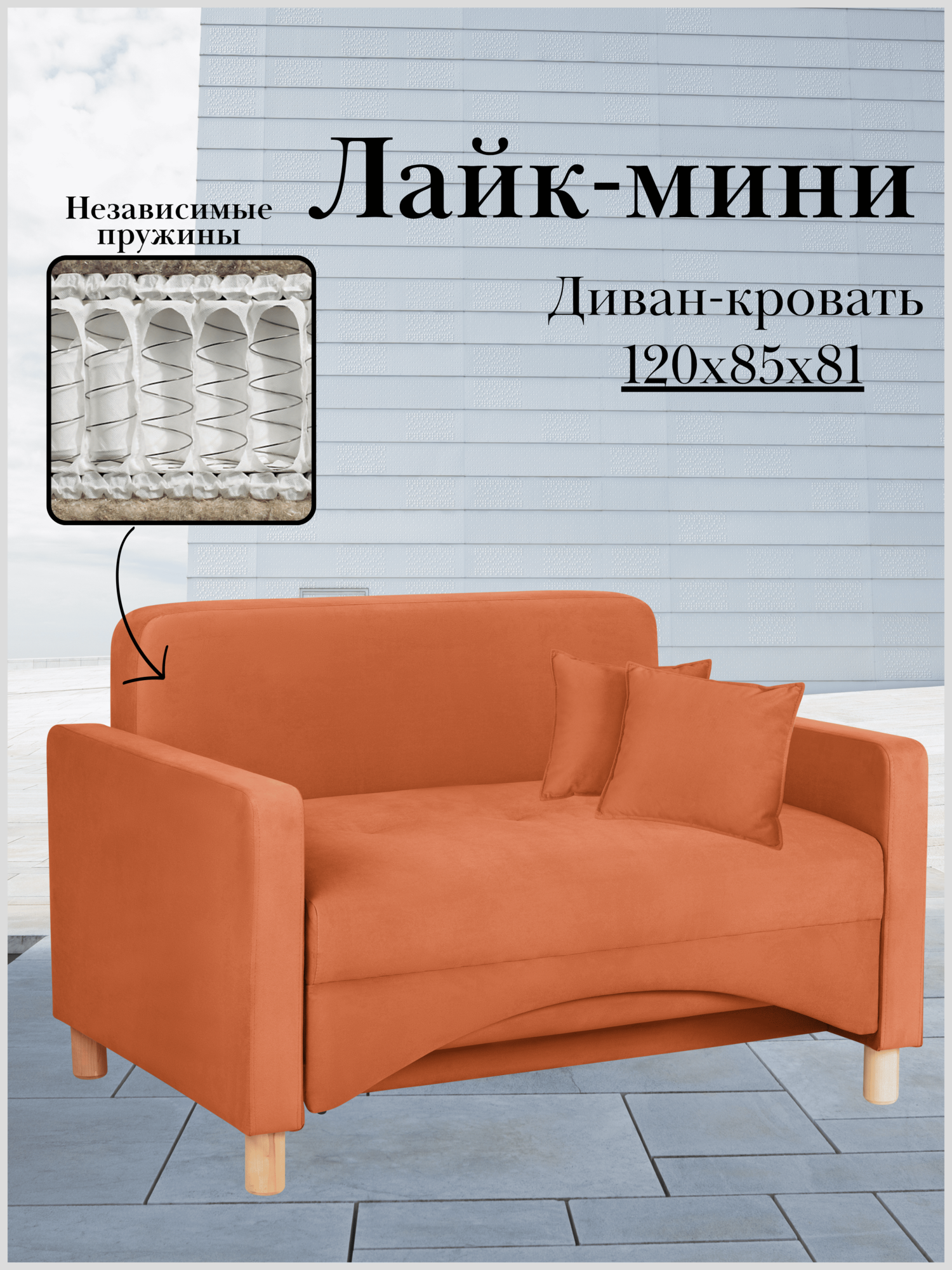 Диван-кровать Лайк-мини, 118*85*81, на пружинном блоке, велюр оранжевый, Велутто 39