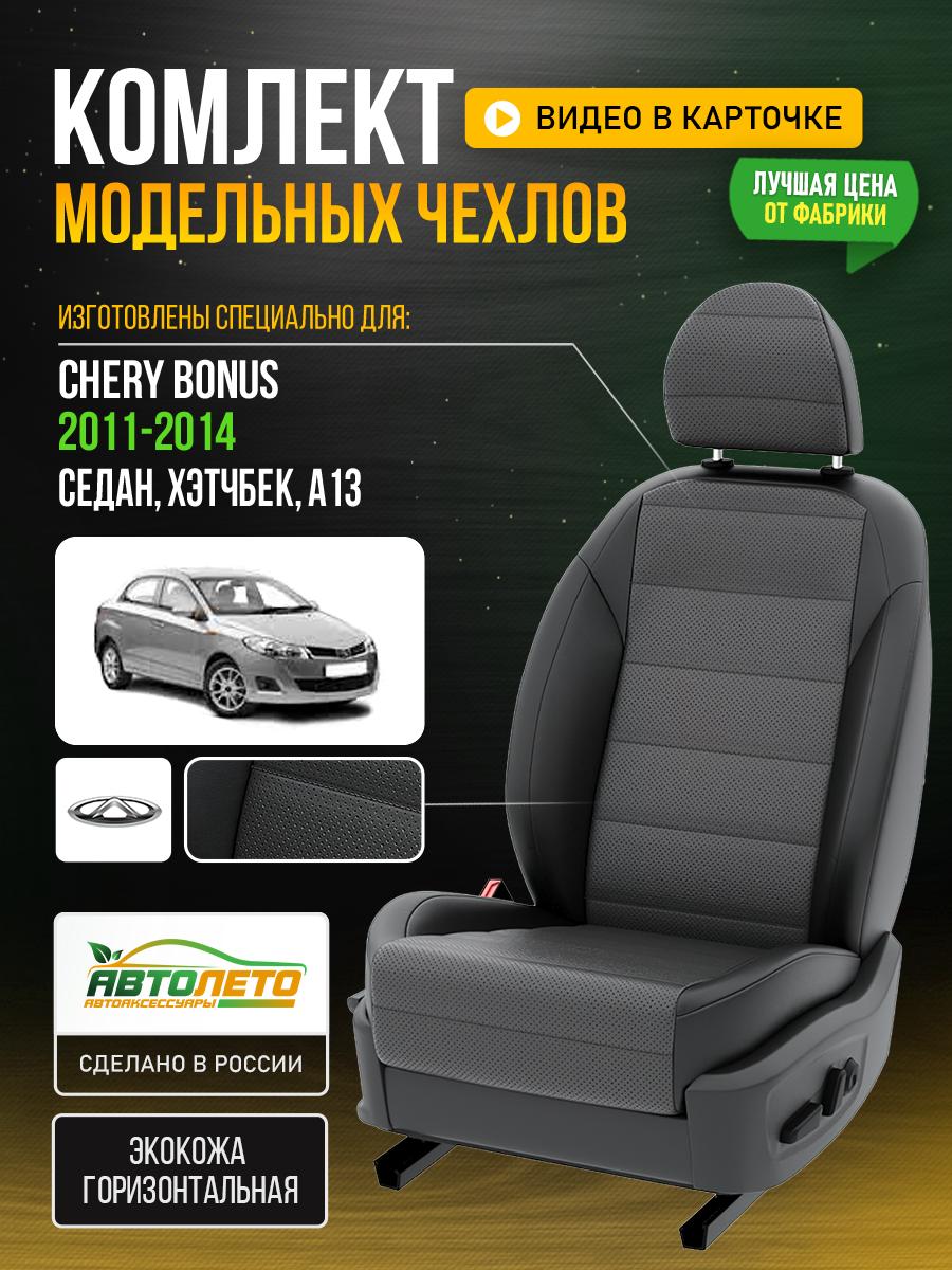 Чехлы Чери Бонус (Chery Bonus) 2011-2014 1 A13 седан, хэтчбек Экокожа Серый LA881C145 АвтоЛето