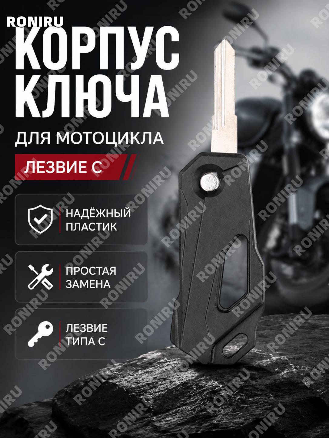 Корпус складного ключа для мотоцикла, замена оболочки ключа C款 для Honda Yamaha, пластиковый чехол новый дизайн