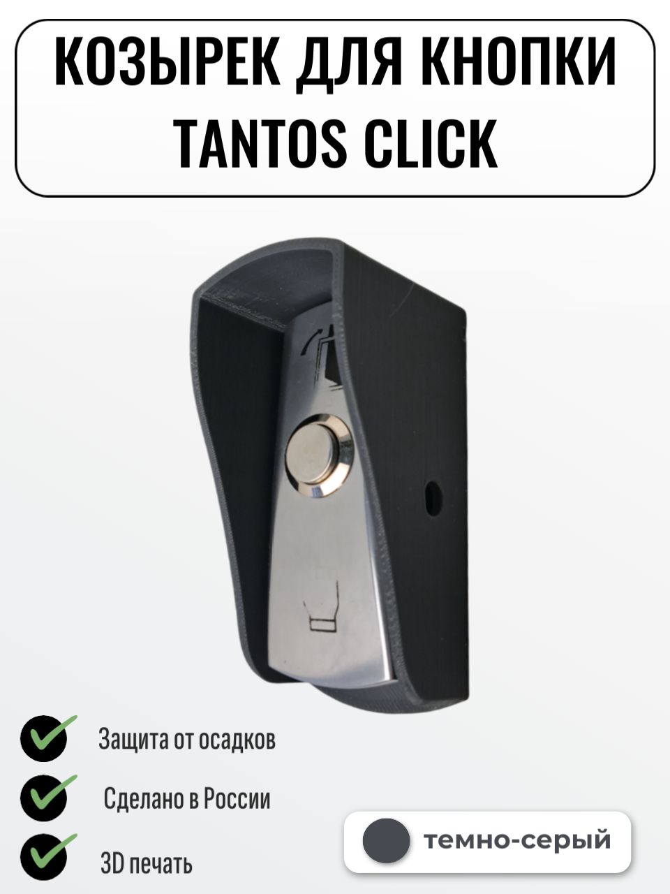 Уличный защитный козырек для кнопки выхода CLICK темно-серый
