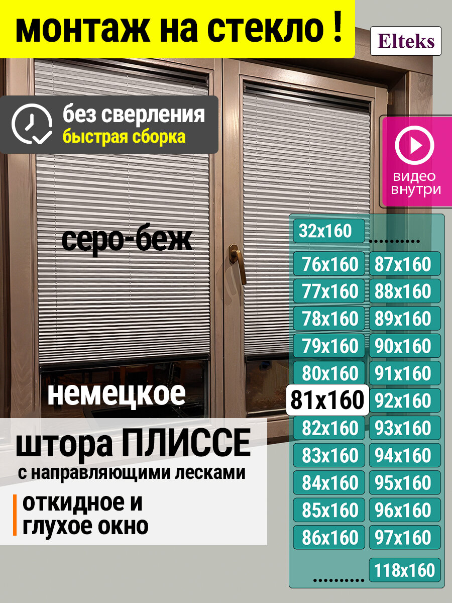 Жалюзи плиссе на стекло 81х160 без сверления 15мм