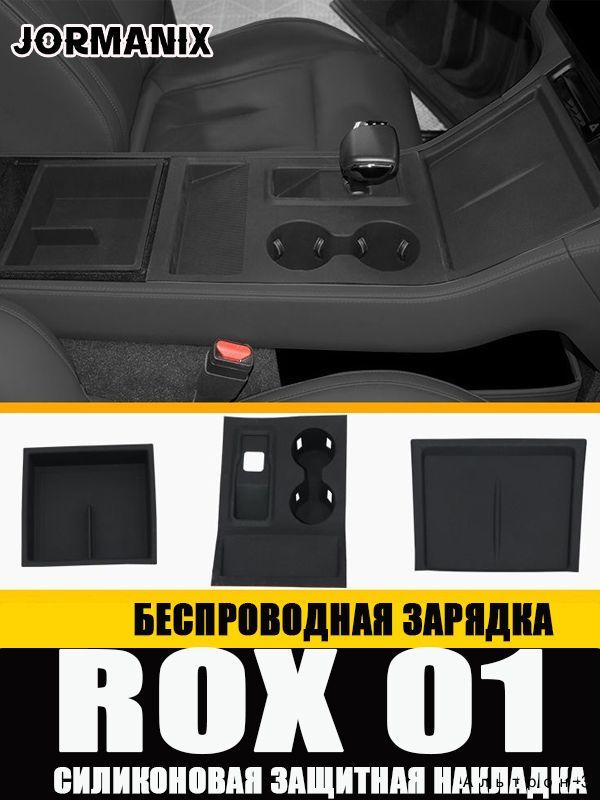 ROX 01 Аксессуары для салона автомобиля, ROX 01 аксессуары , Комплект из 3 предметов