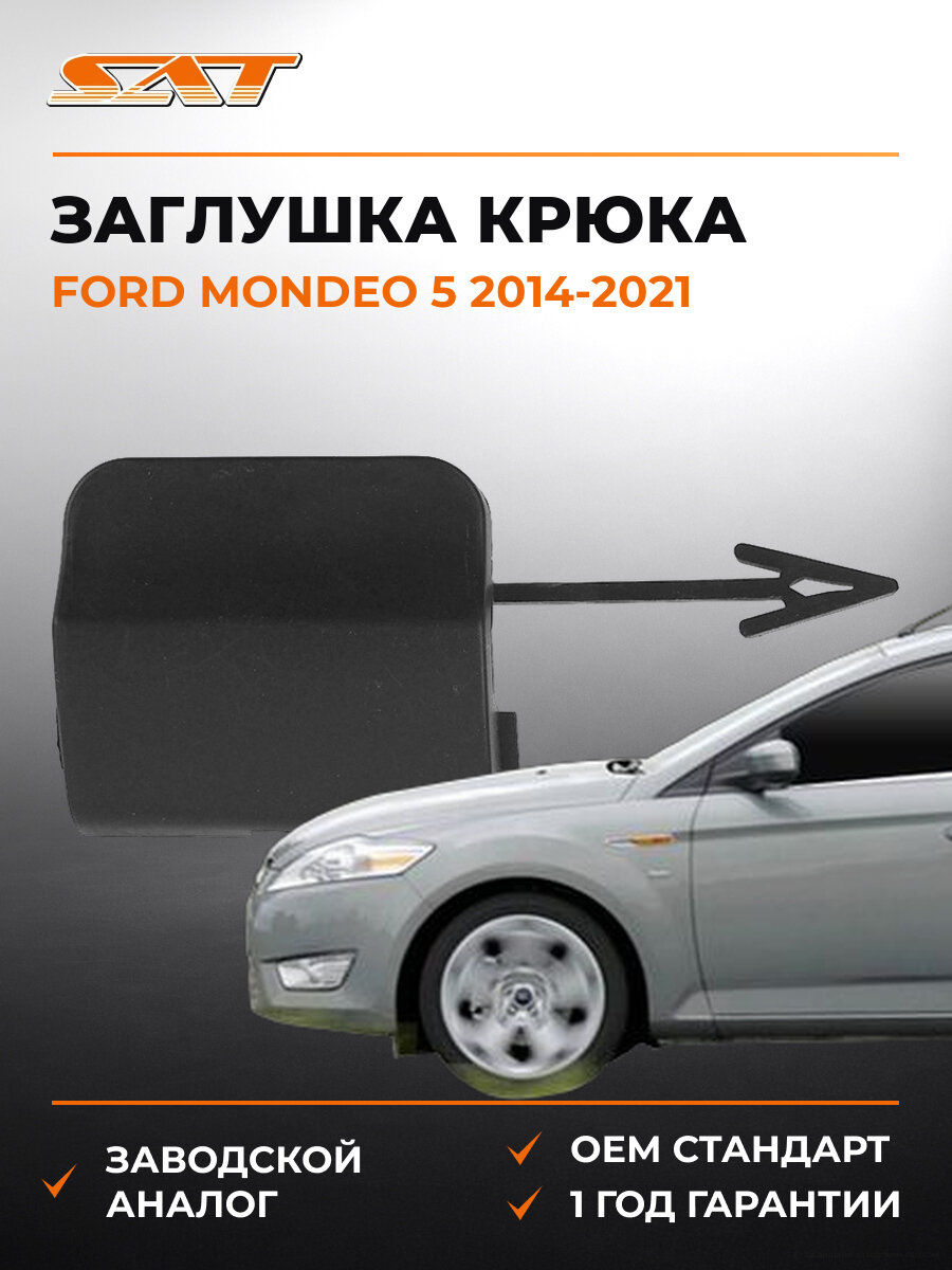 Заглушка буксировочного крюка заднего бампера SAT STFD31087C0 Ford Mondeo 5 2014-2021 Форд Мондео