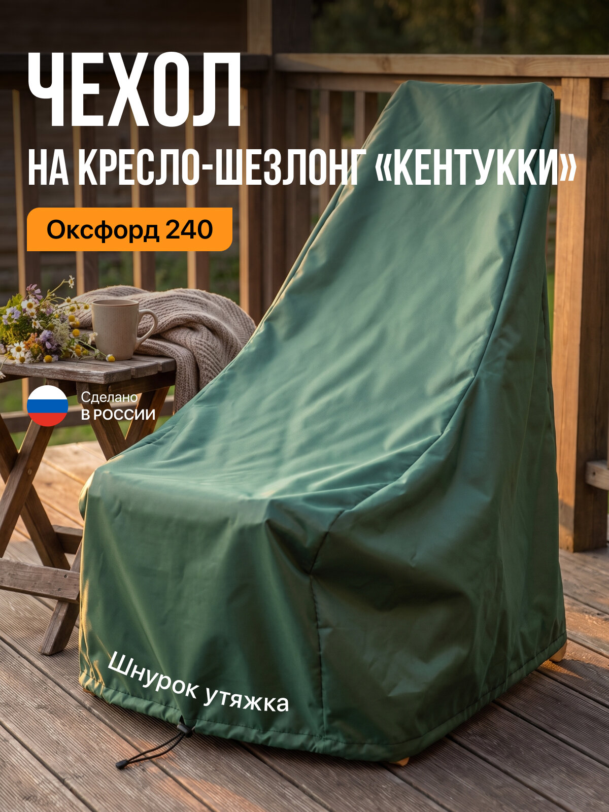 Чехол на садовое кресло шезлонг Кентукки непромокаемый 63х47х98 см