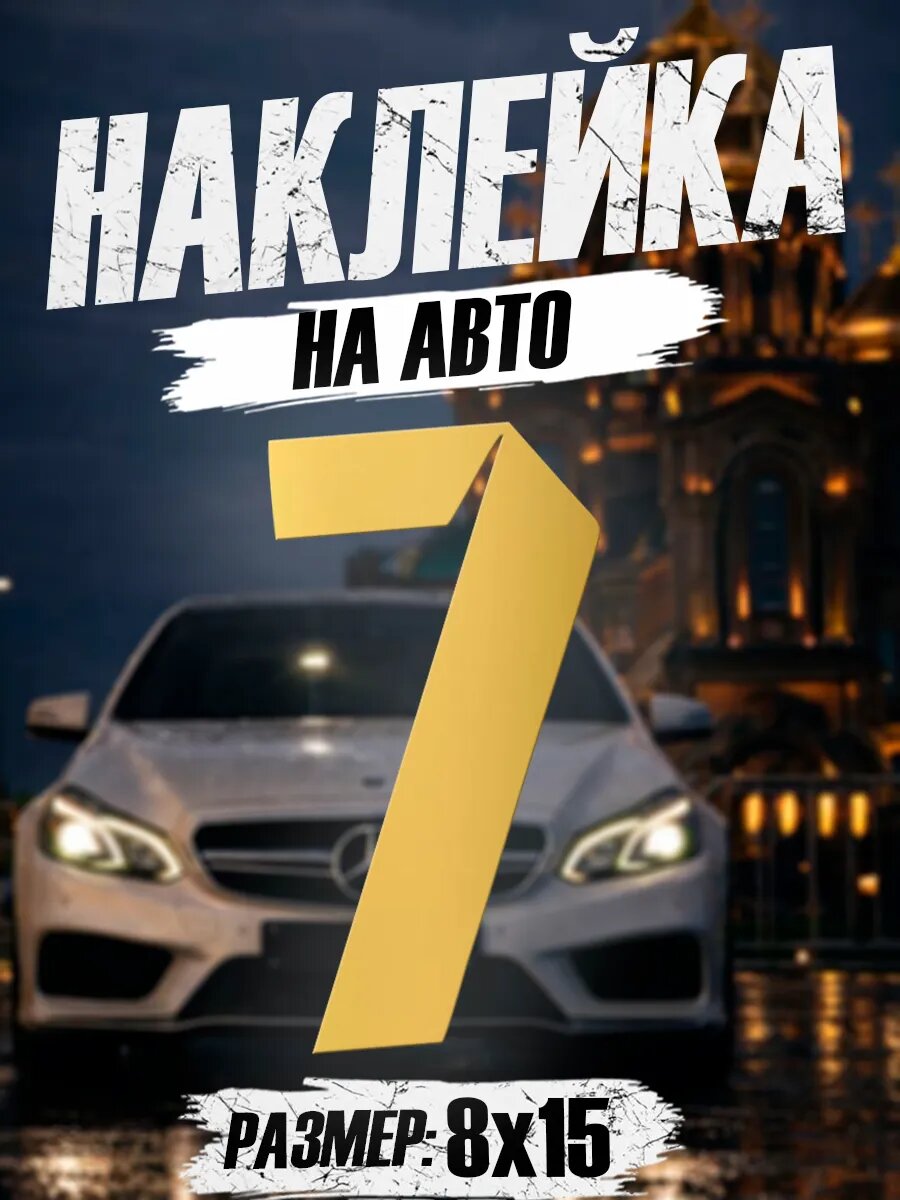 Наклейка на авто на стекло Цифра 7 на машину