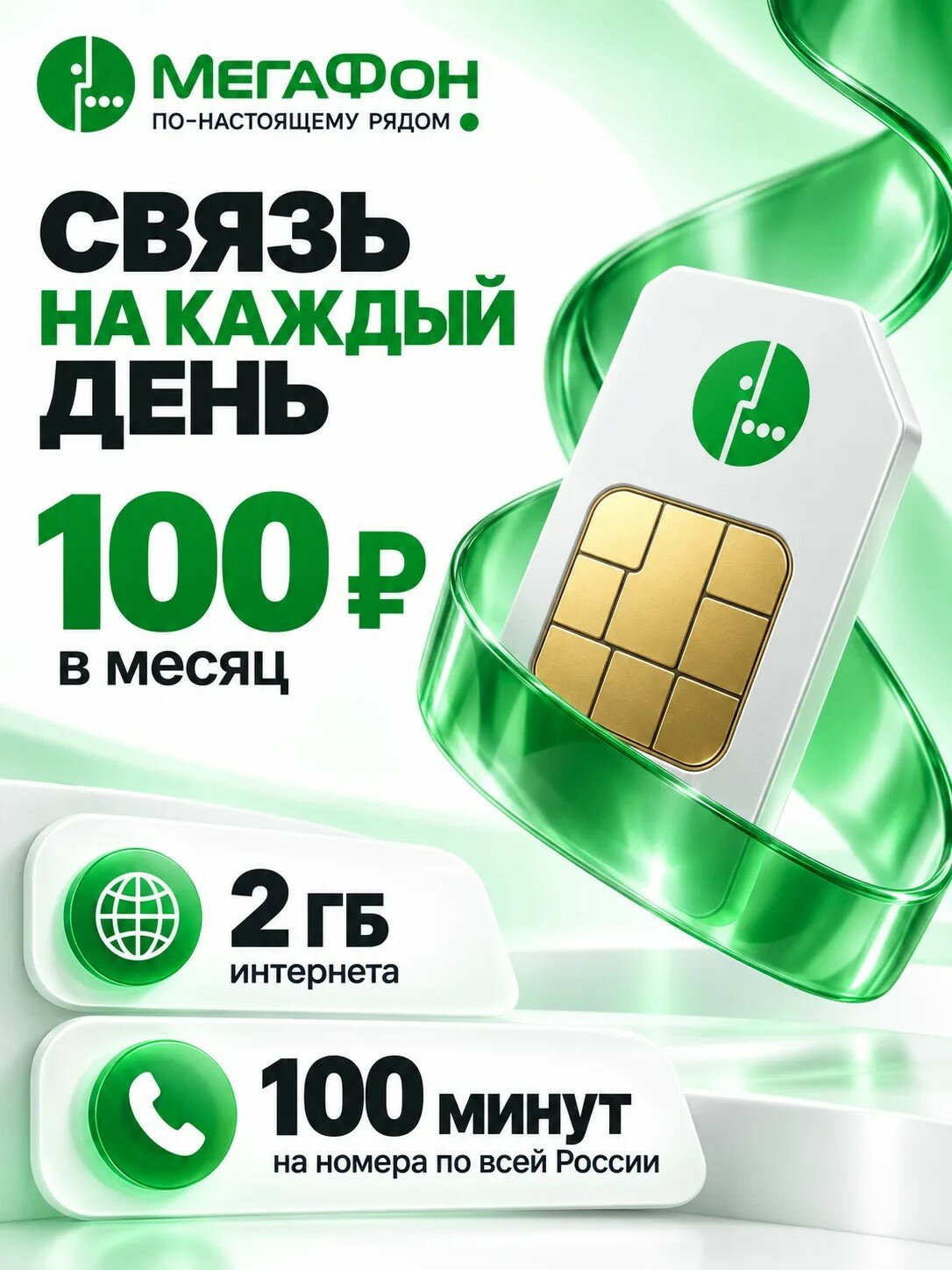 Сим-карта Мегафон для телефона и планшета
