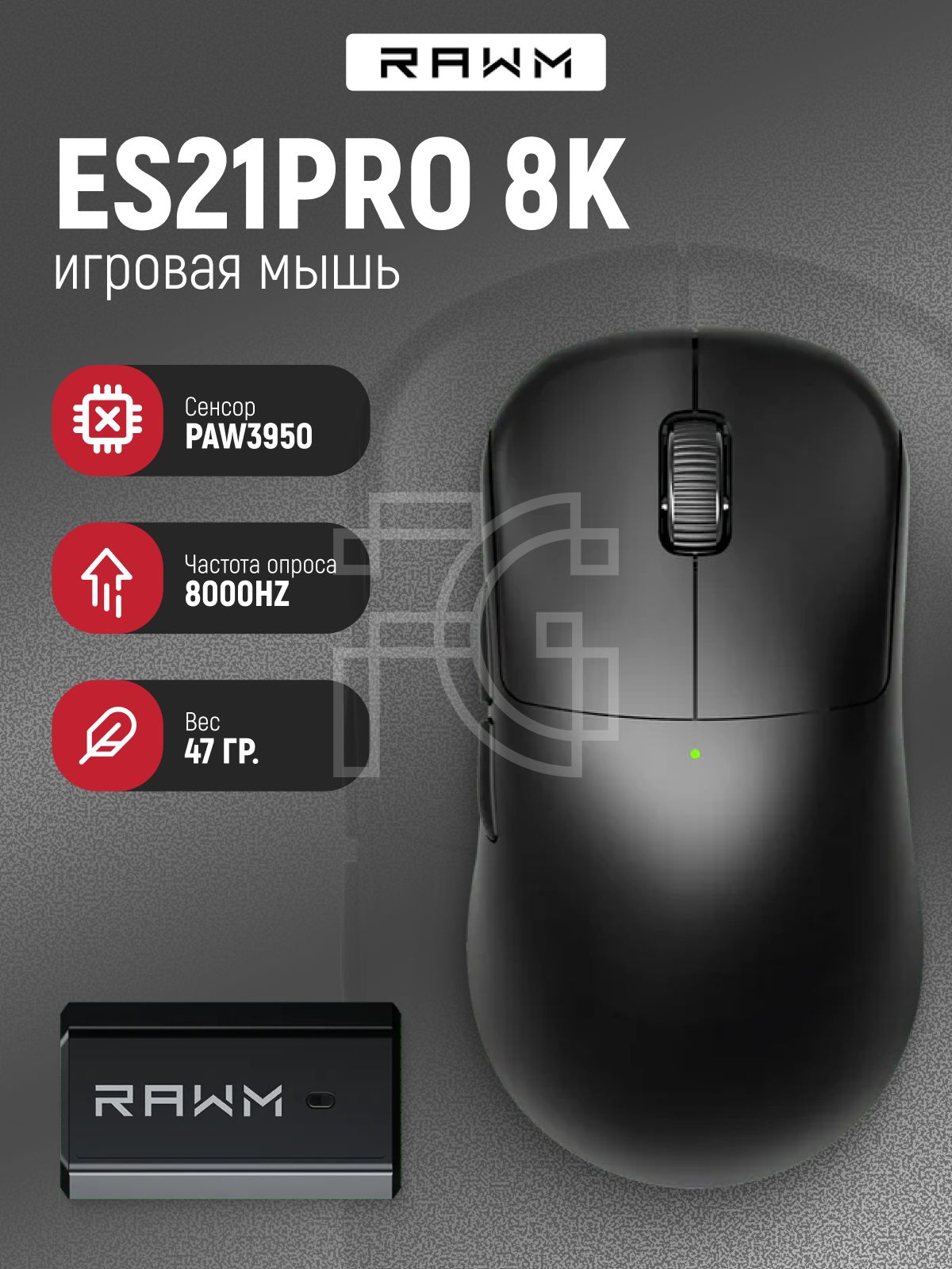 Беспроводная легкая игровая мышь RAWM ES21 PRO 8K PAW3950