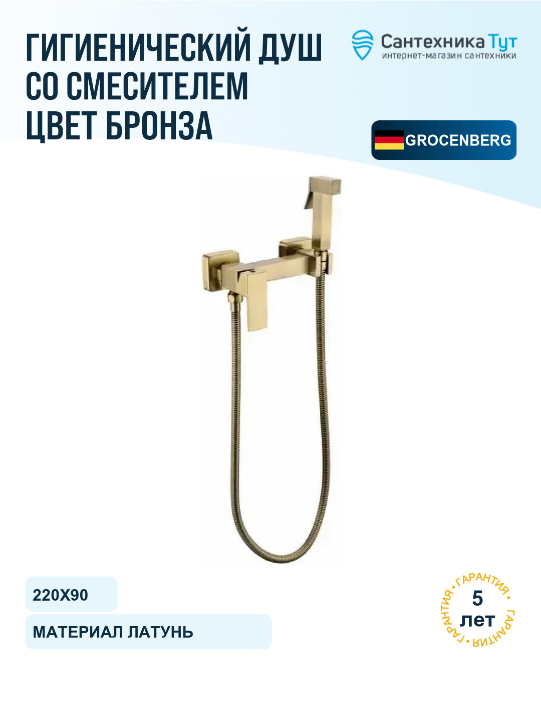 Гигиенический душ со смесителем Grocenberg GB101NBR Бронза