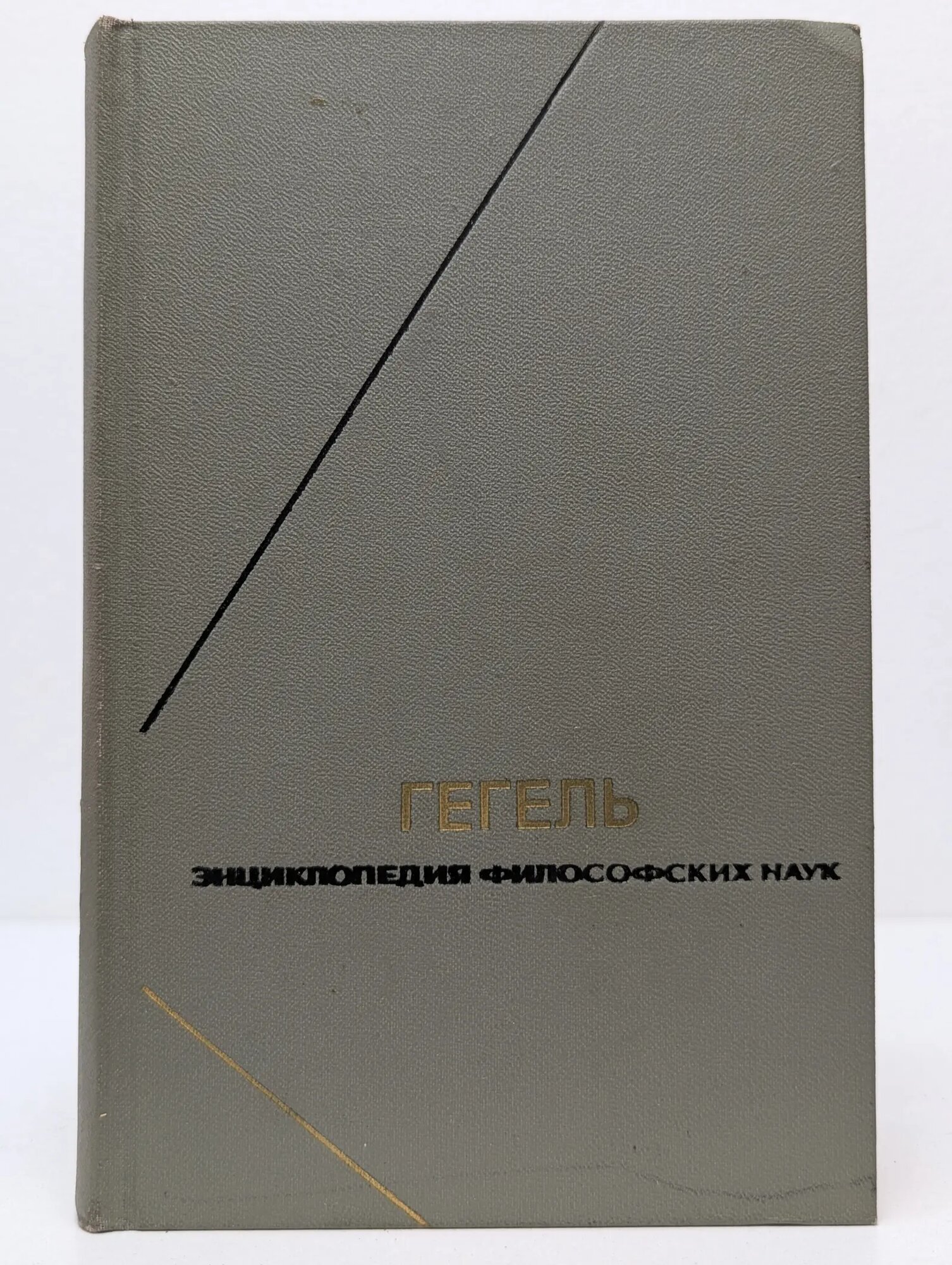 Философское наследие. Энциклопедия философских наук. Том 1. Наука логики Гегель Георг Вильгельм 1974