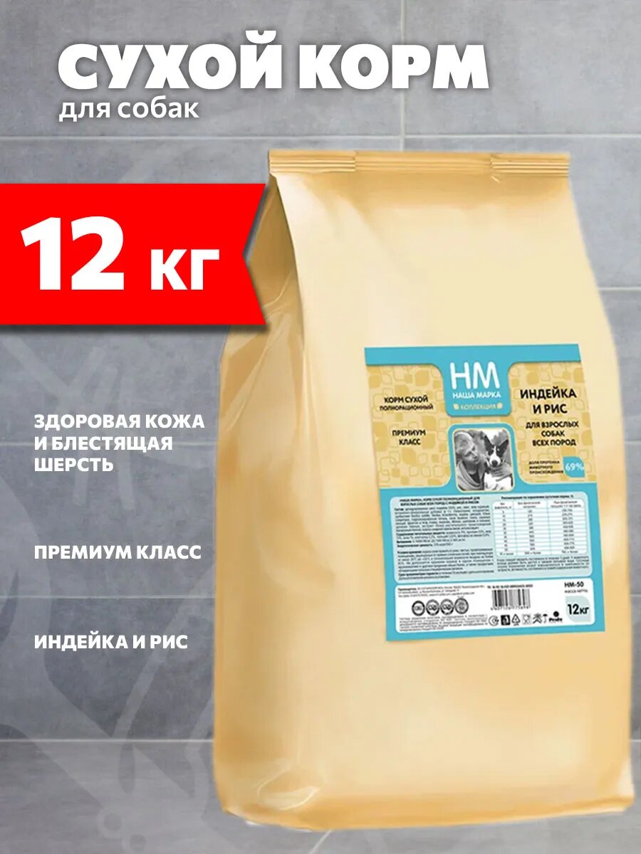Корм сухой Наша Марка Коллекция для взрослых собак всех пород, индейка и рис, 12 кг