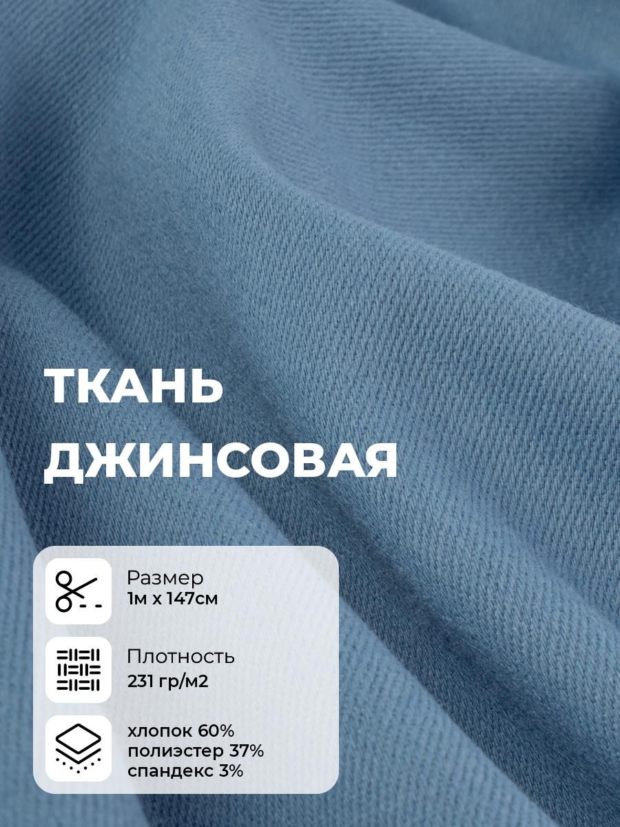 Ткань джинсовая для шитья одежды и рукоделия, Джинс стрейч Мустанг на отрез 1 м*147 см, цвет голубой