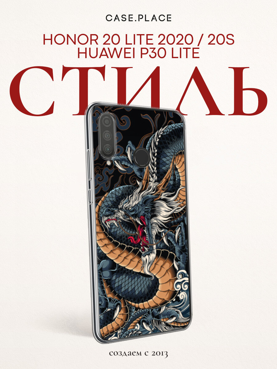 Чехол на Huawei P30 Lite/Honor 20S/20 Lite 2020 / Хуавей P30 Lite с принтом С Драконом