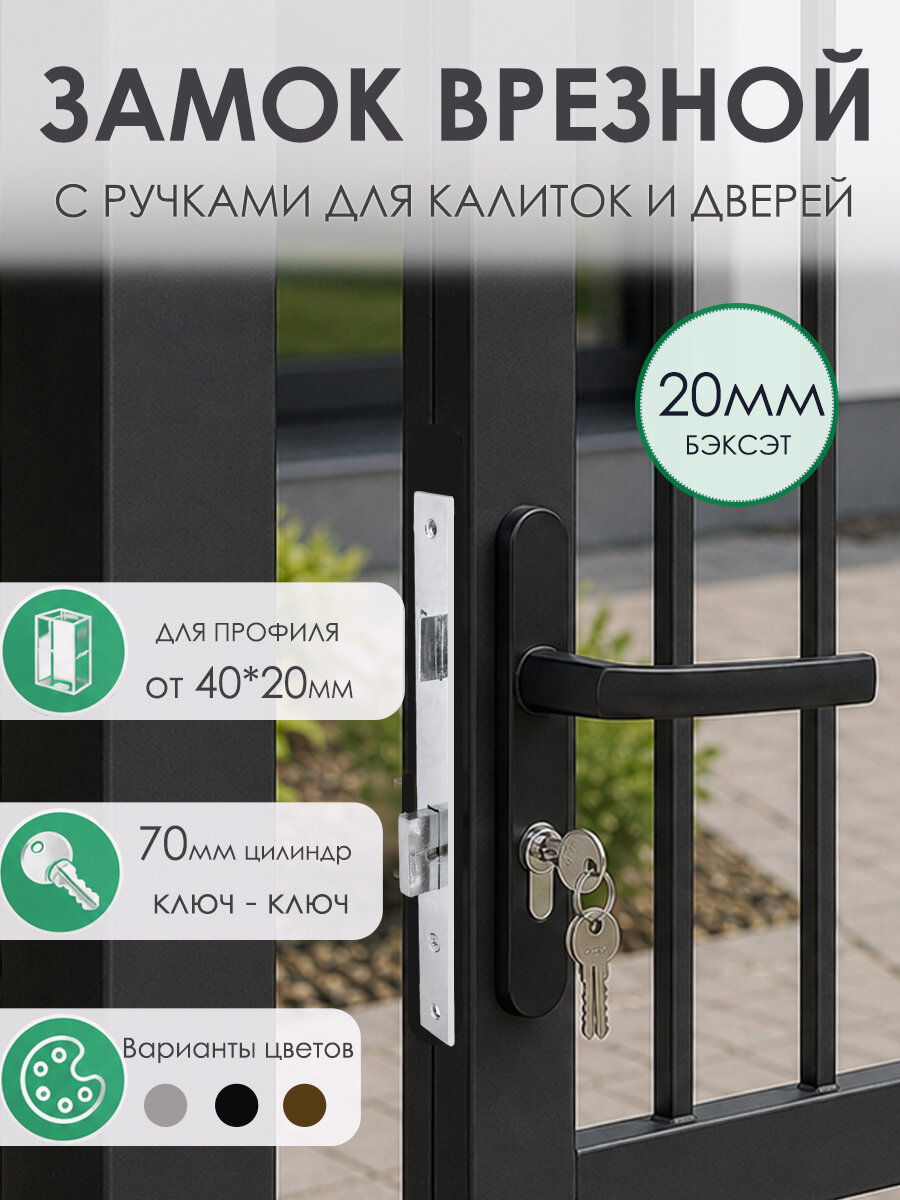 Комплект для калитки и дверей, Замок узкопрофильный с цилиндром и ручками Ajax черный