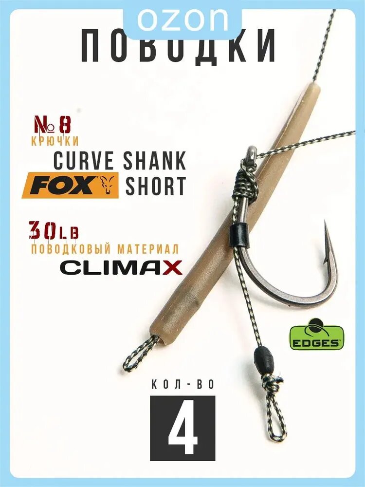 Готовые рыболовные поводки с крючком FOX Curve Shank Short №8 тефлон, поводковый материал Climax 30lb - длина 18см в уп. 4шт