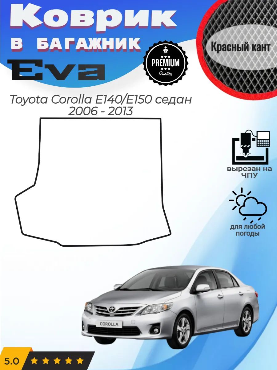 EVA коврик в багажник Toyota Corolla E140 E150 седан Е140