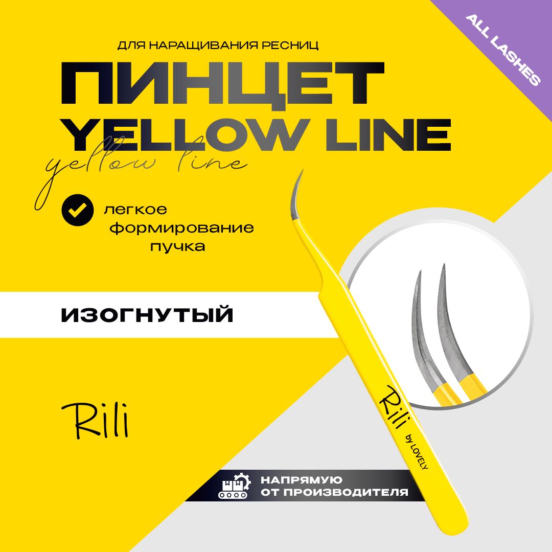 Rili Пинцет для наращивания ресниц Рили изогнутый желтый