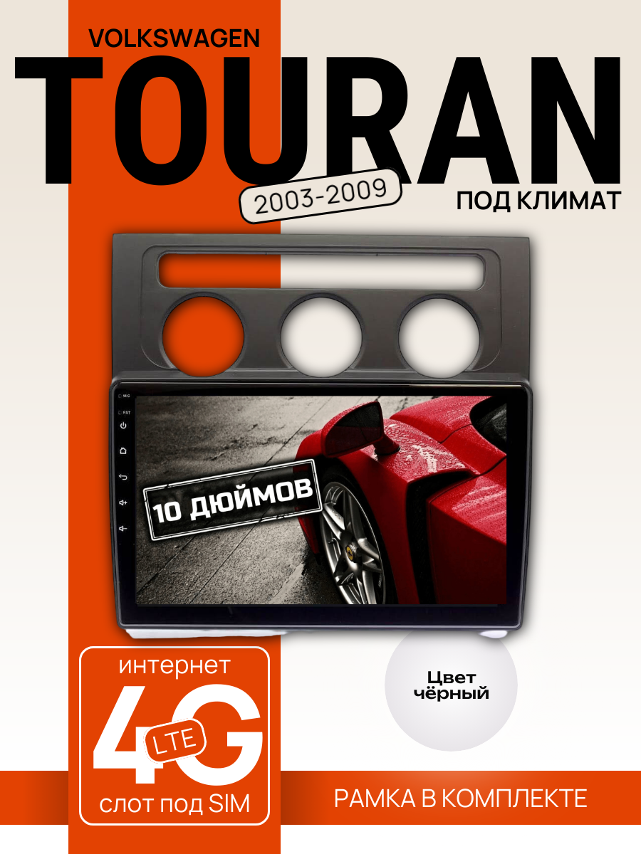 Магнитола 10" 3/32 ГБ для VW Touran 2003-2009, климат, рамка в комплекте