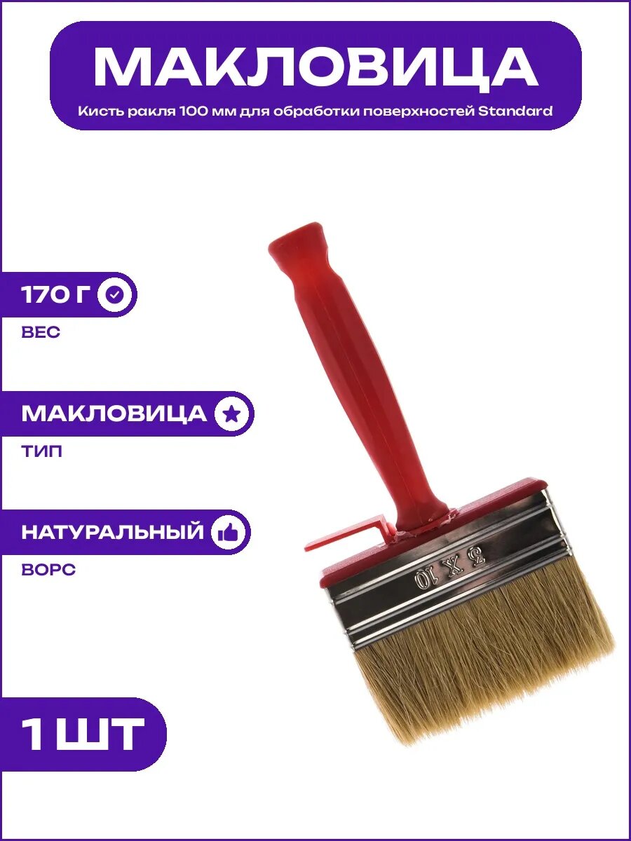 Кисть малярная 100 мм, ракля макловица, с натуральной щетиной, пластиковым бандажом, для строительных и отделочных задач