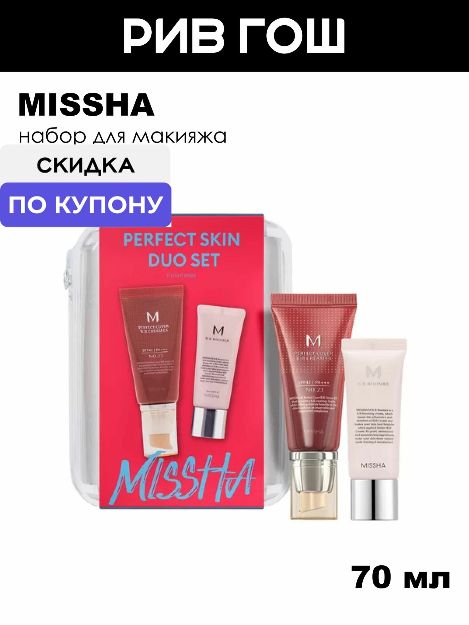 MISSHA Набор (M Perfect Cover BB Cream EX, 50 мл, 23 + М BB Boomer Праймер, 20 мл, Жемчужное Сияние)