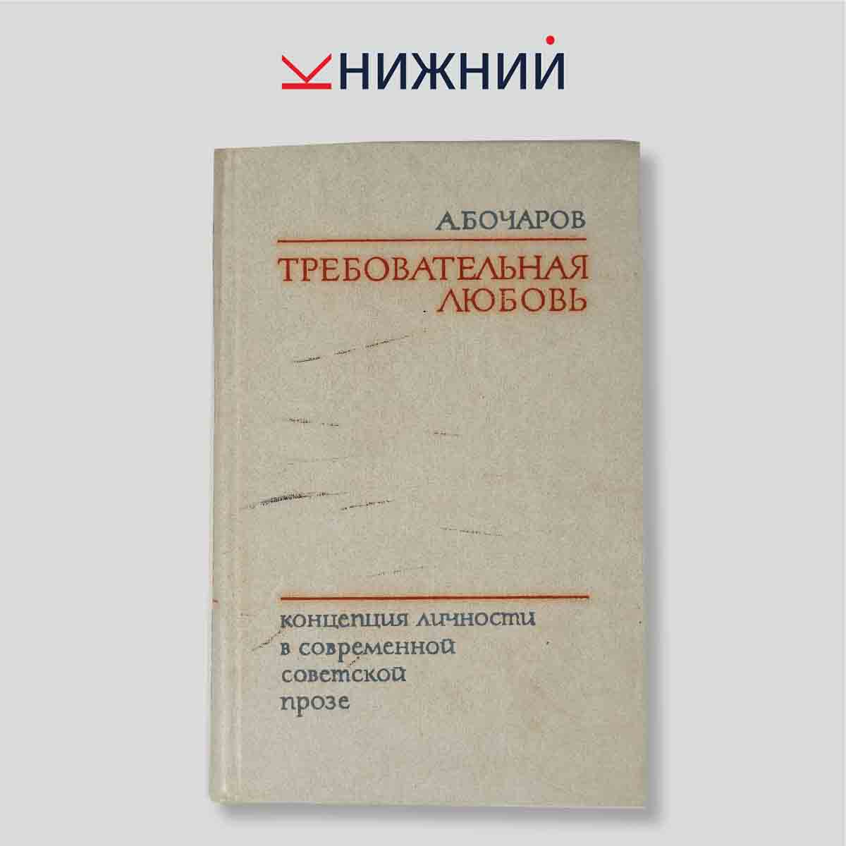 Бочаров А. Г. "Требовательная любовь: Концепция личности в современной советской прозе"