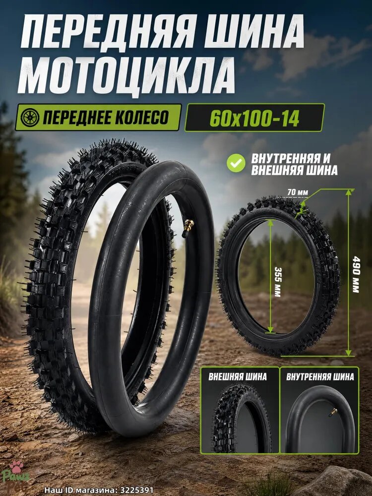0226A Мотошины 60/100 R14 Front/Rear для кроссового мотоцикла