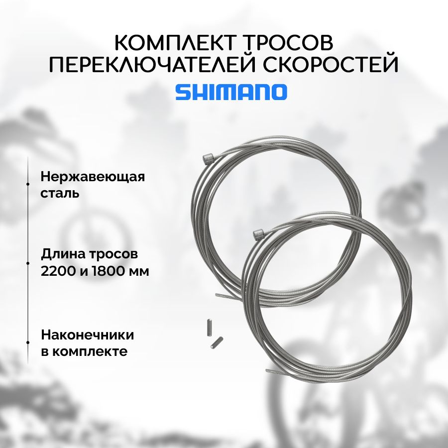 Тросик переключения передач для велосипеда, с наконечниками, 2 шт