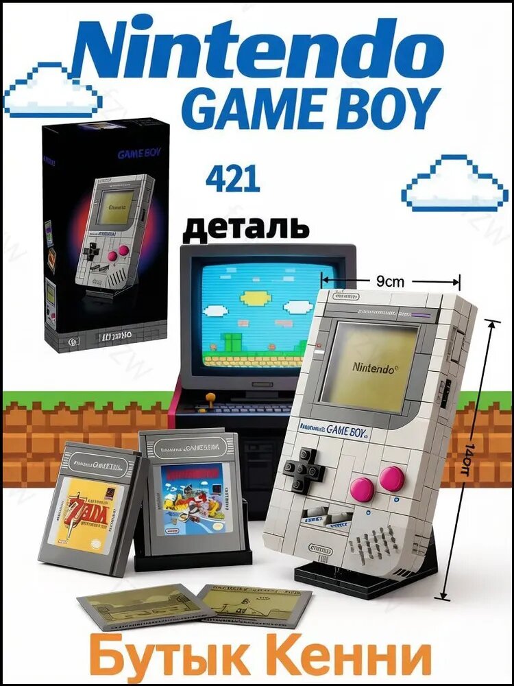 Конструктор Сборная модель портативной консоли Game Boy 1:1, коллекционная, 421 деталь, с картриджами Zelda и Super Mario, подарок геймеру